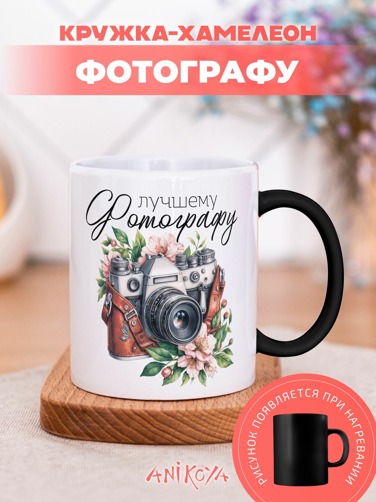 Кружка подарочная хамелеон фотографу