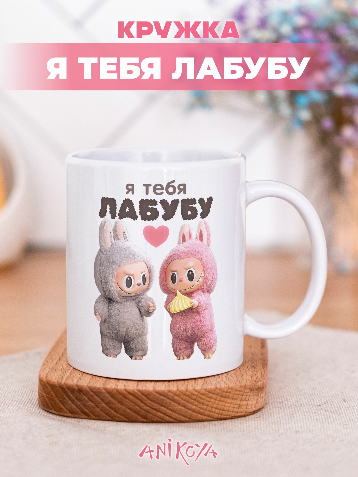 Кружка подарочная с принтом Лабубу