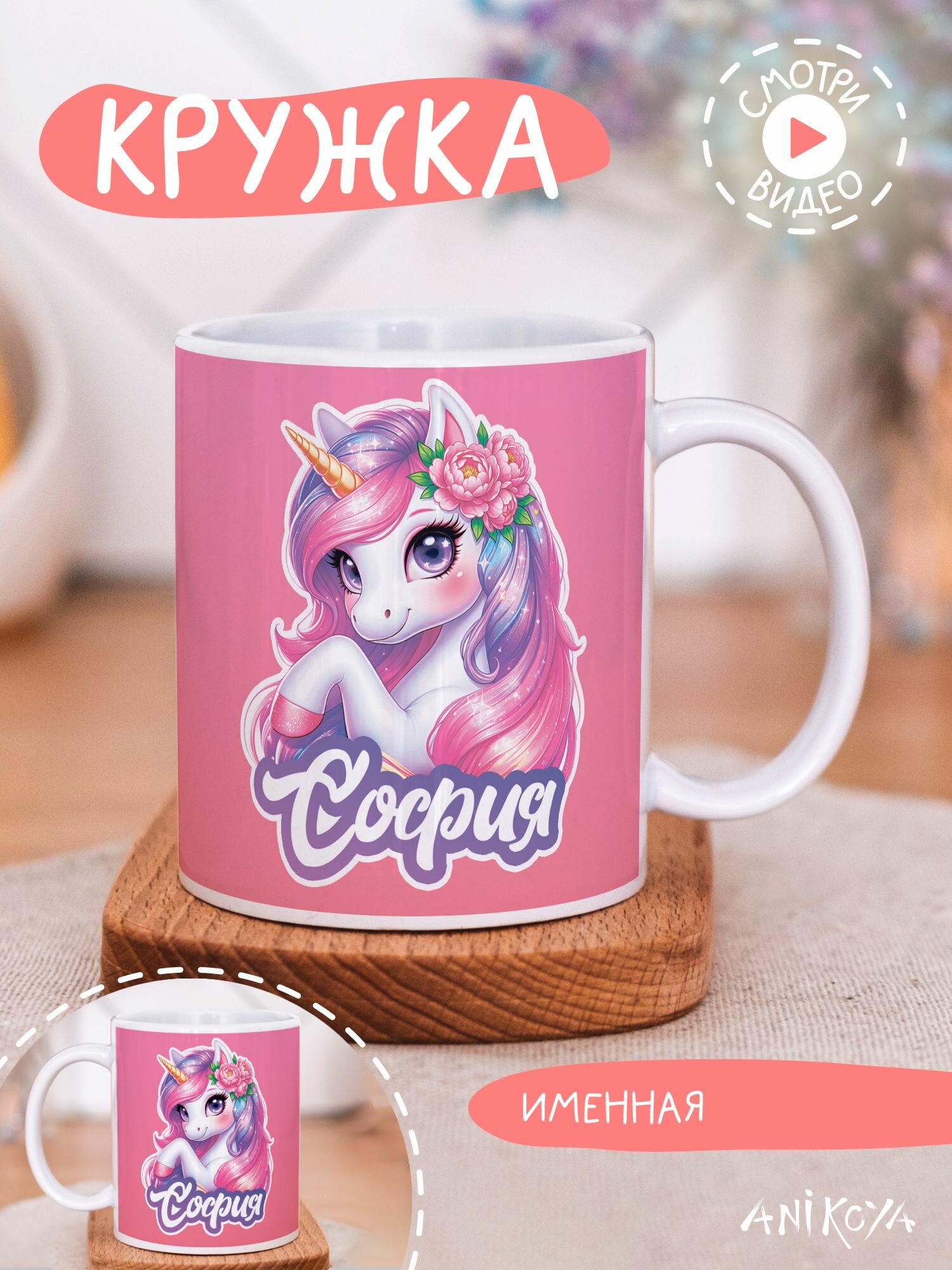 Кружка именная с единорогом София
