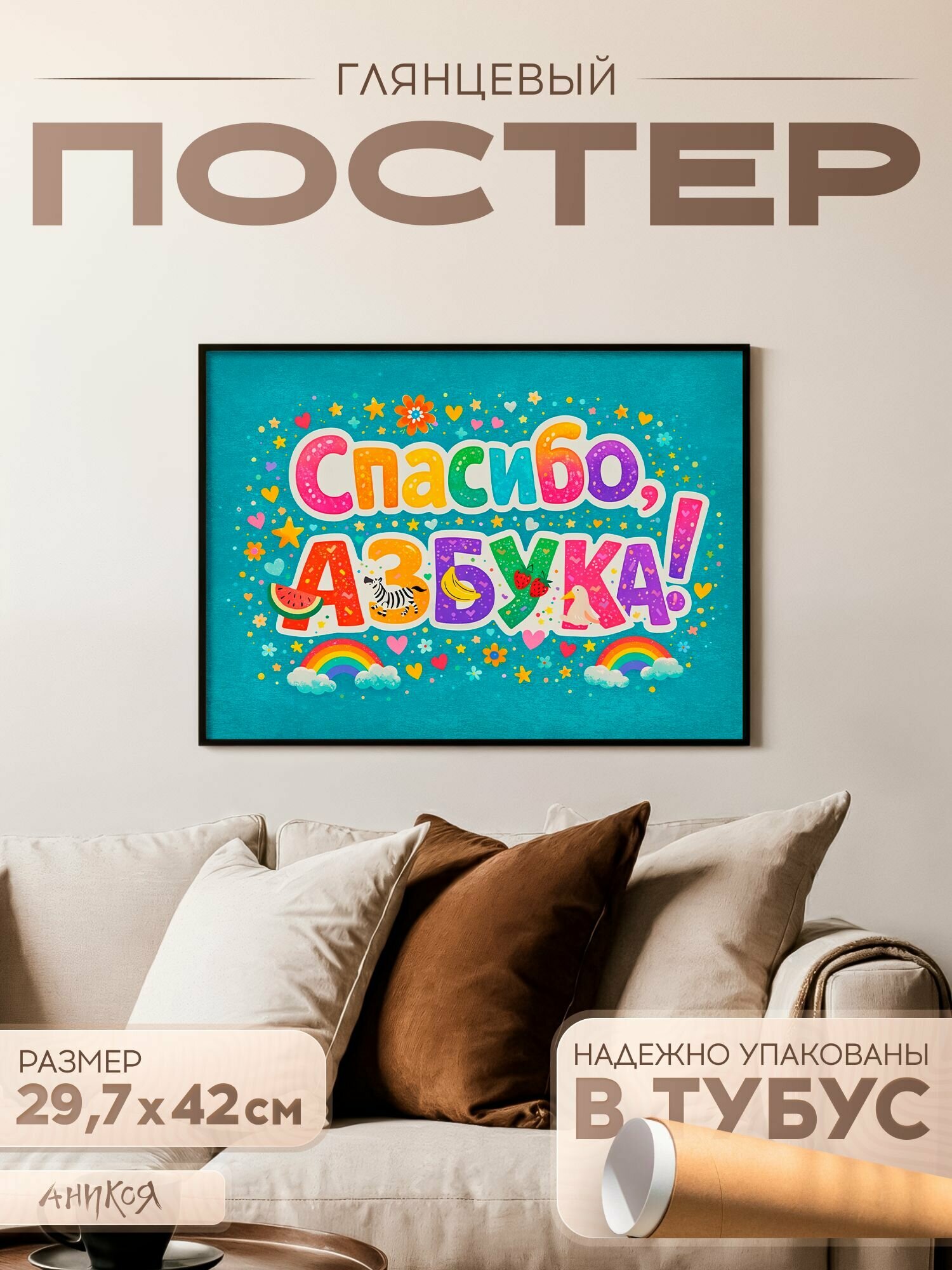 Постер "прощай азбука"