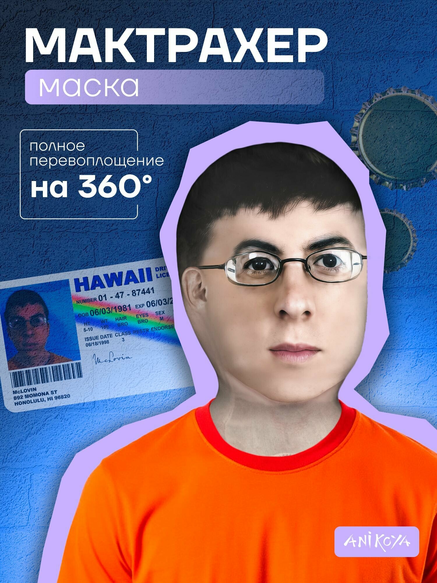 Маска карнавальная на лицо Мактрахер