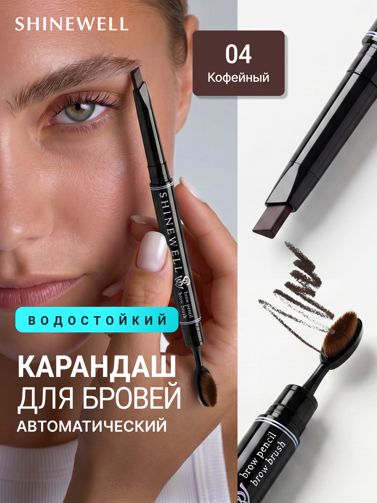 Карандаш для бровей со щёточкой для придания формы, автоматический, цвет шоколадный, 12 г SHINEWELL