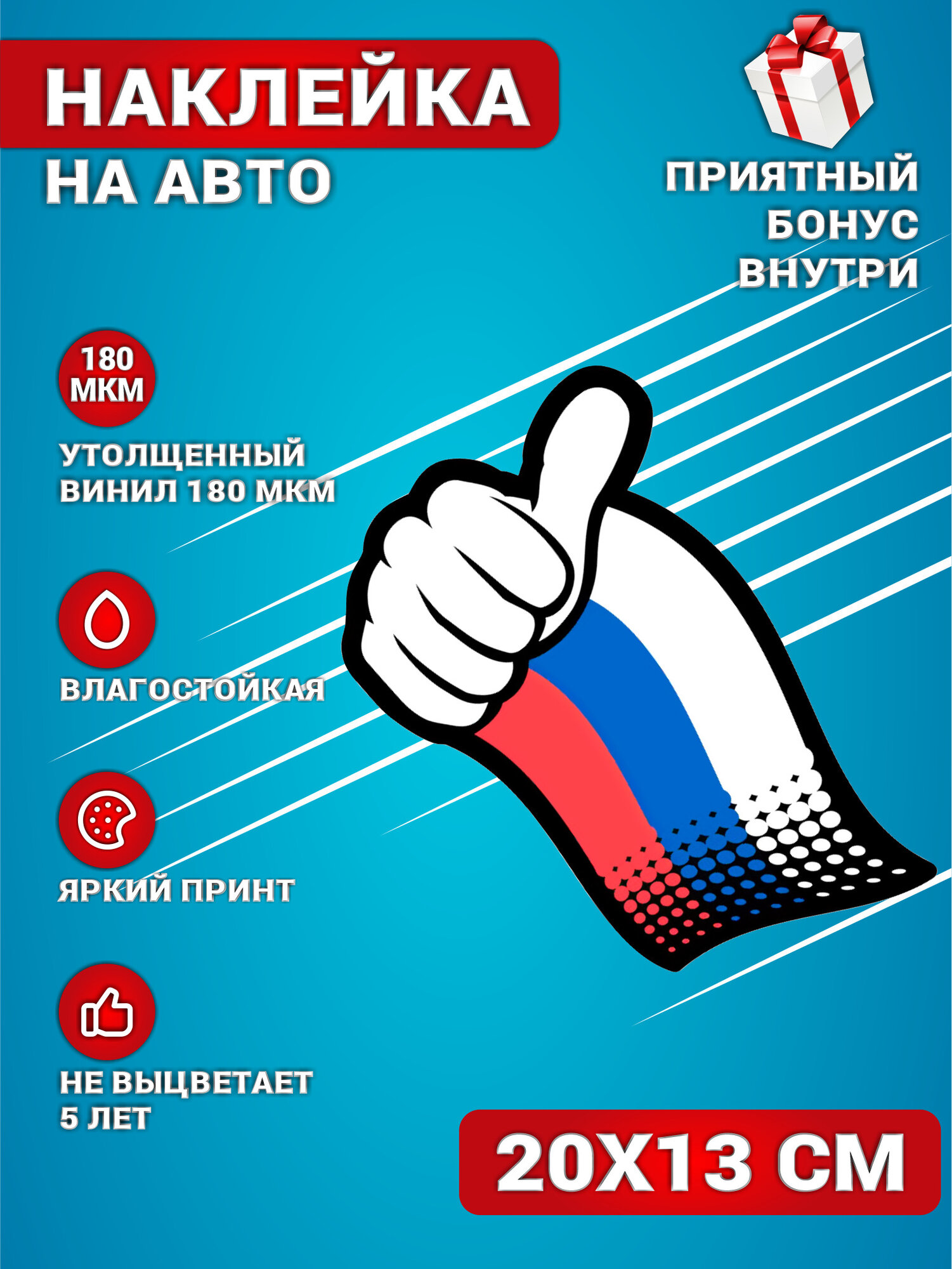 Наклейки на авто стикеры на стекло на кузов авто Патриот Флаг Россия 20х13 см