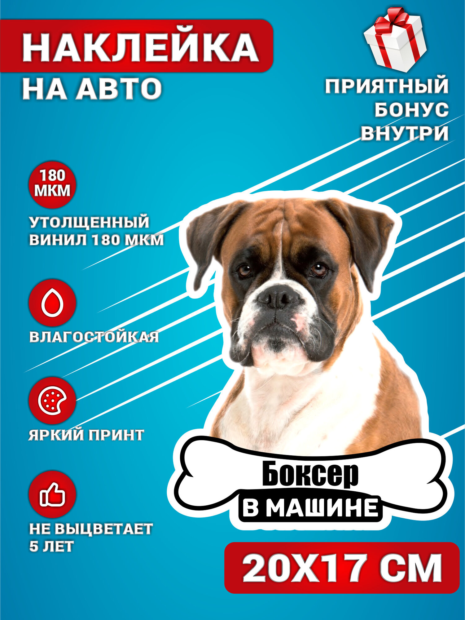 Наклейки на авто стикеры на стекло на кузов авто Боксер собака в машине 20х17 см