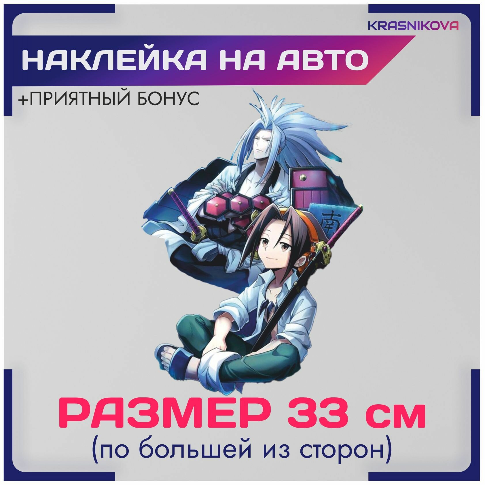Наклейки на авто аниме шаман кинг йо и амидамару