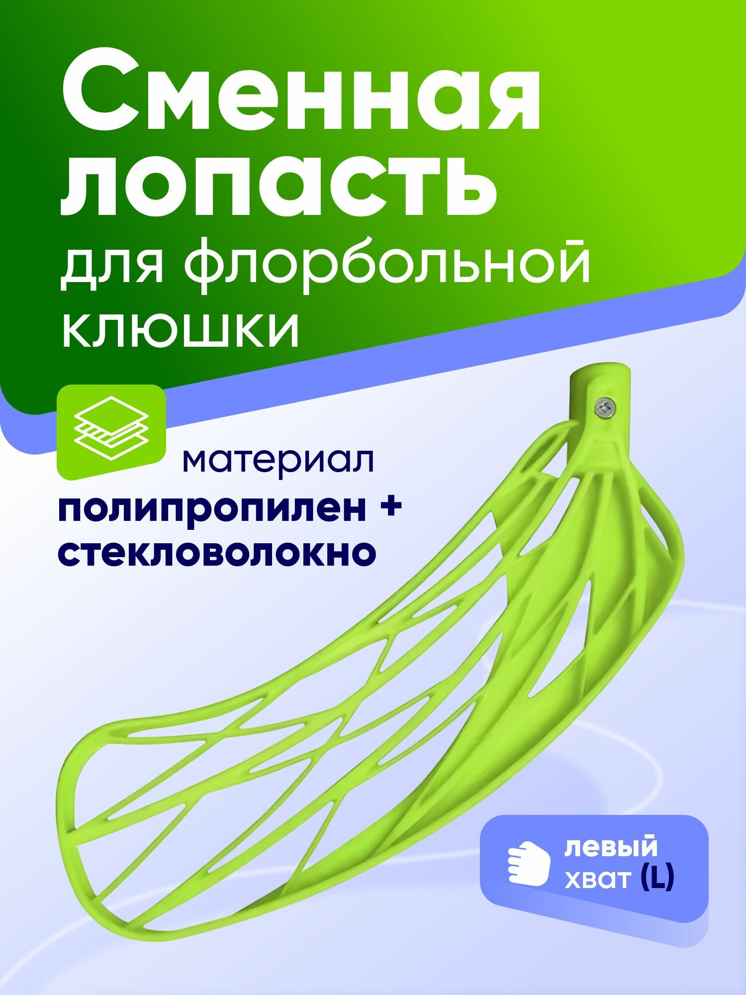 Клюшка для флорбола, Левый хват