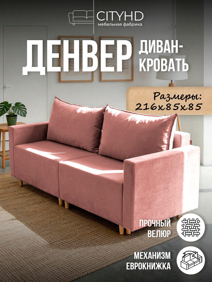 Раскладной диван кровать Денвер NEW прямой модульный, механизм еврокнижка, 213х102х85 см, розовый