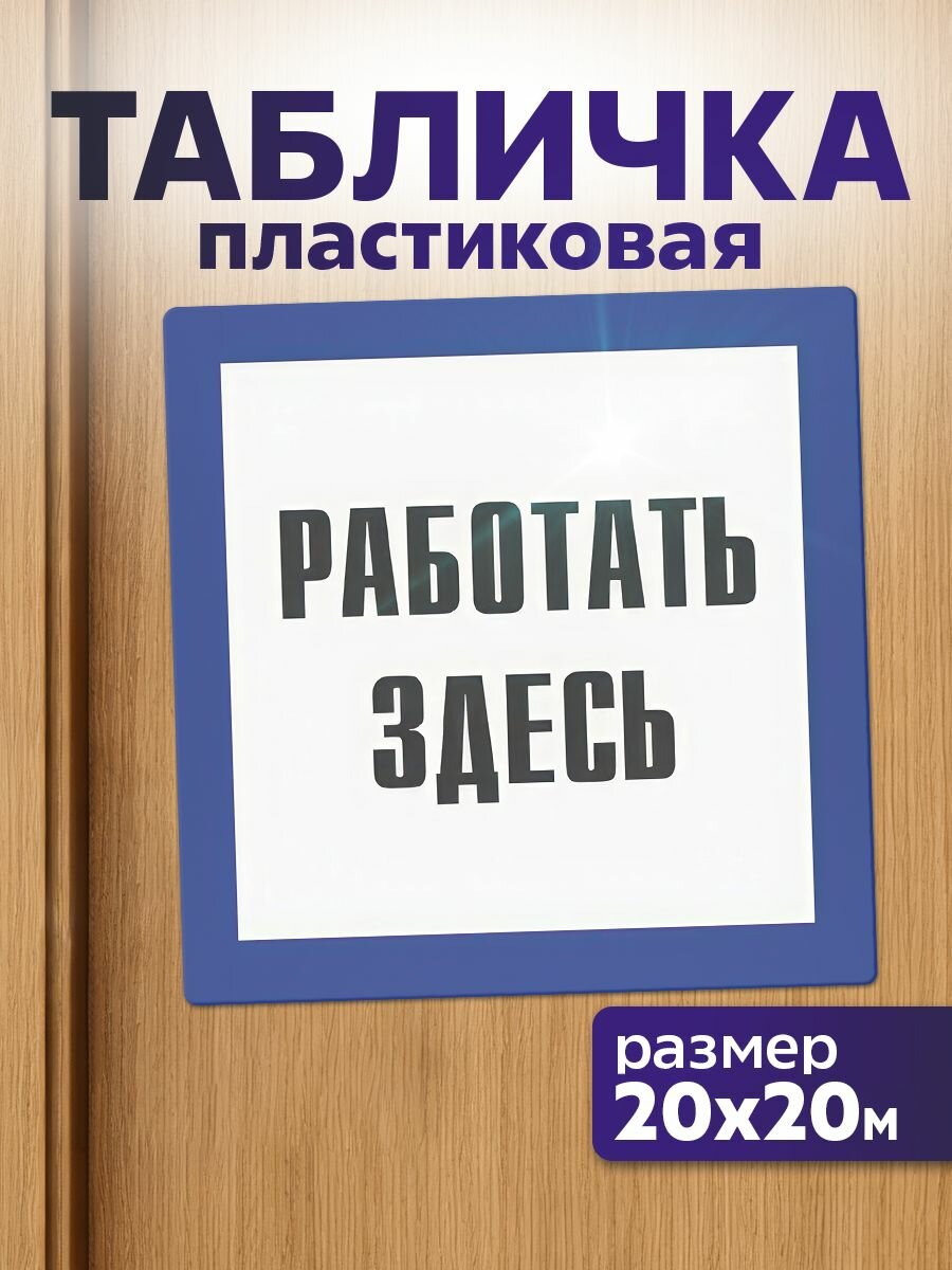 Табличка на дверь для офиса с надписью Работать здесь