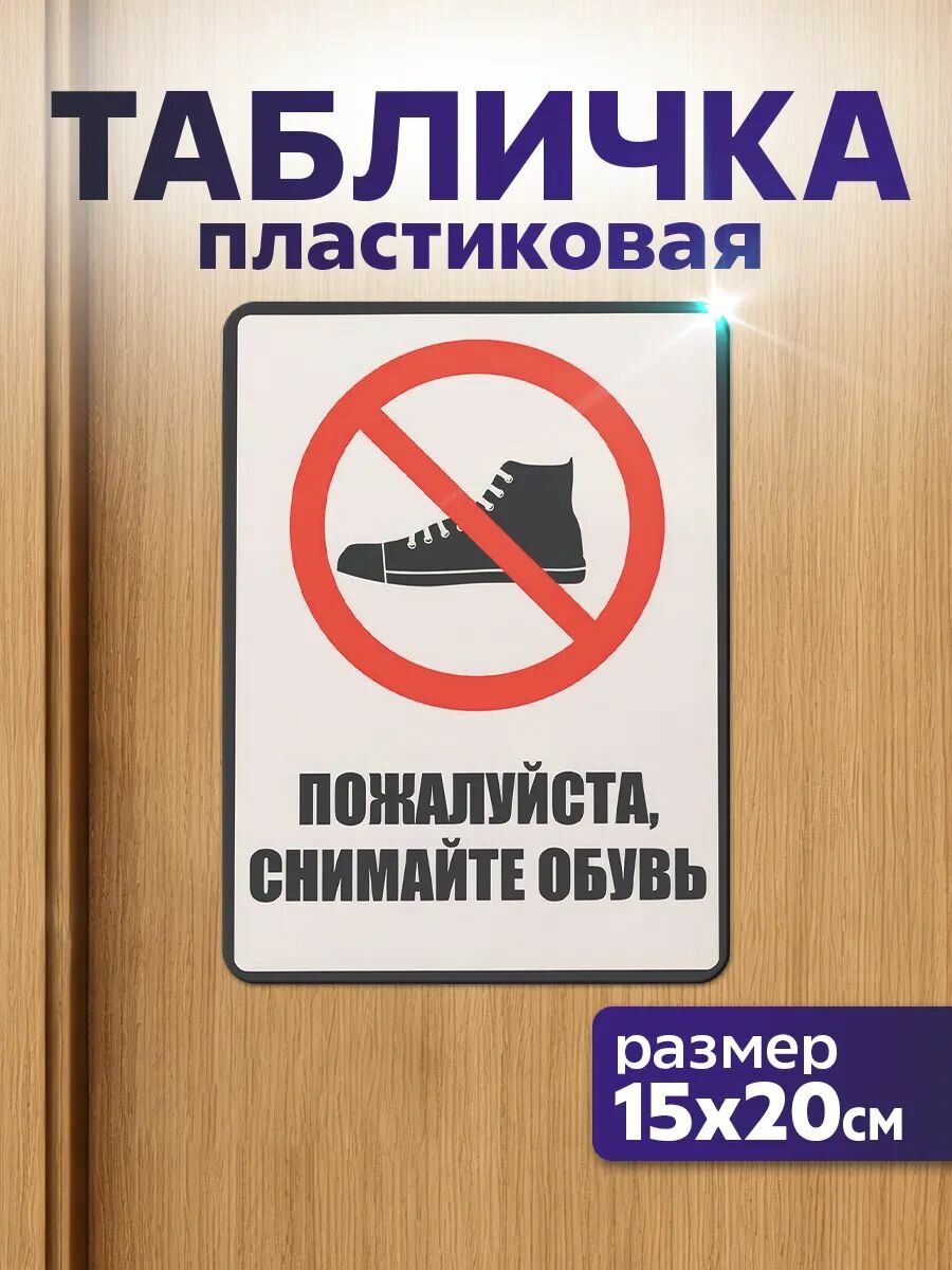 Табличка на дверь с надписью Пожалуйста снимайте обувь