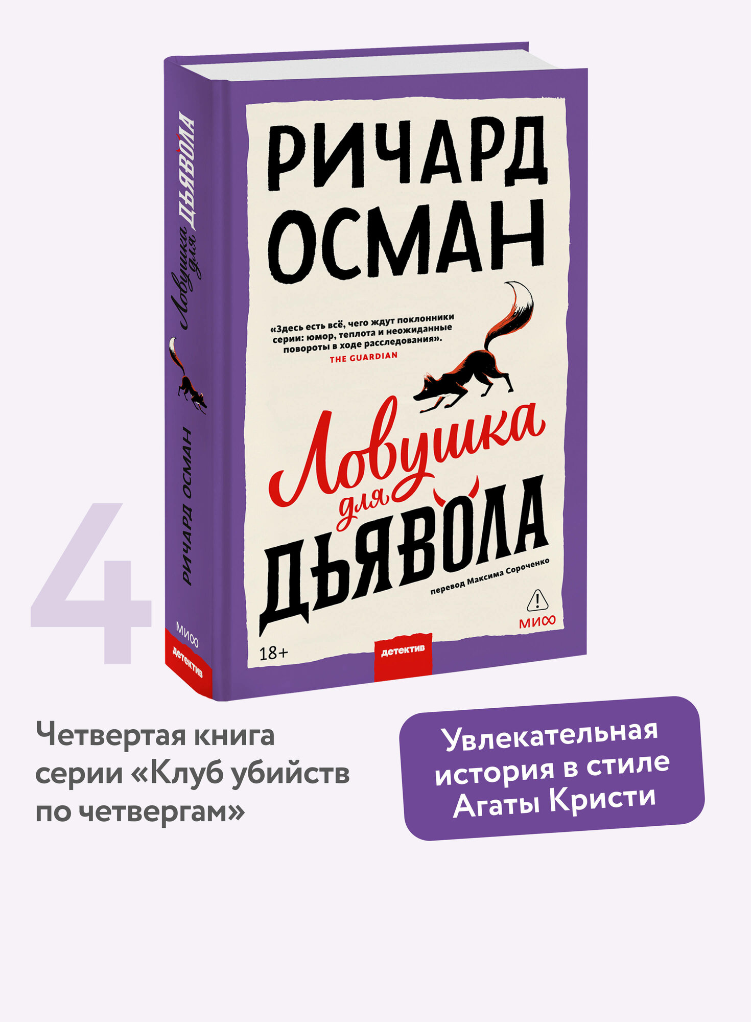 Ричард Осман. Ловушка для дьявола
