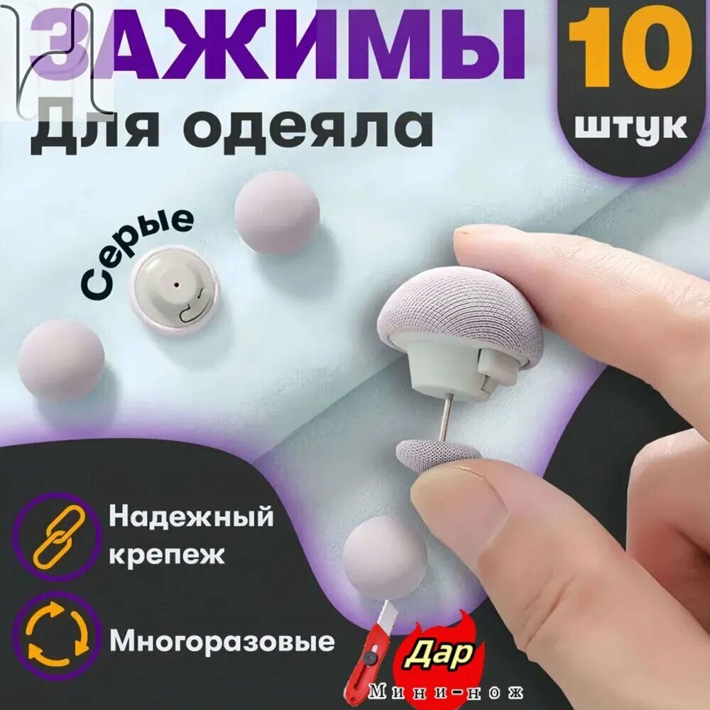 Фиксатор для пододеяльника, зажим для одеяла с металлической иглой, набор 10 шт, серый