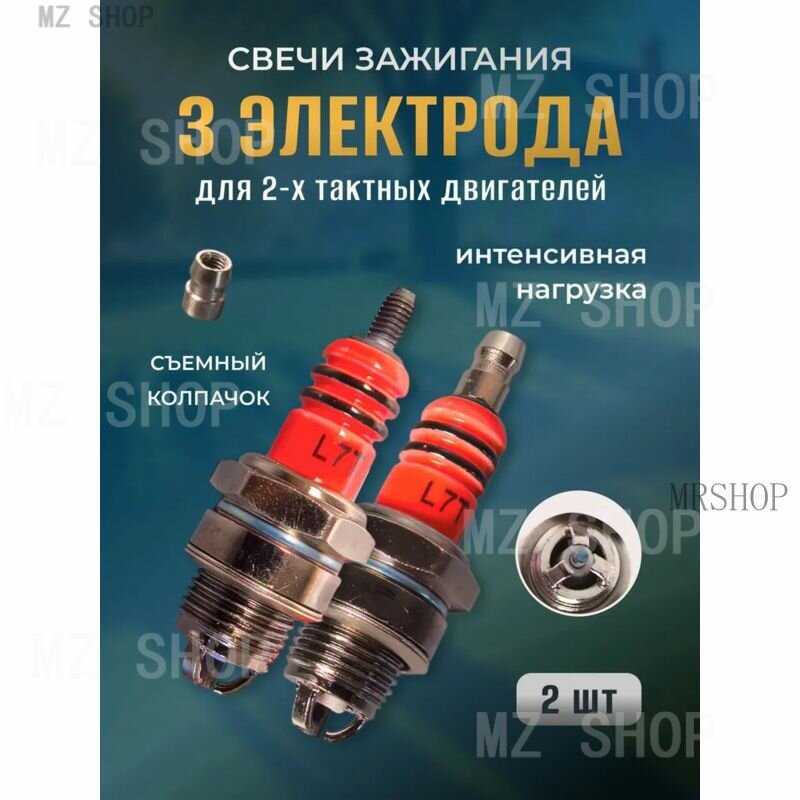 Свеча зажигания L7T 3 электрода красная для триммера ( 2 шт )