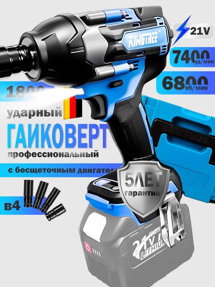 KINGTREE Гайковерт аккумуляторный ударный 1800Нм 21V( батарея В Комплект Не Входит)