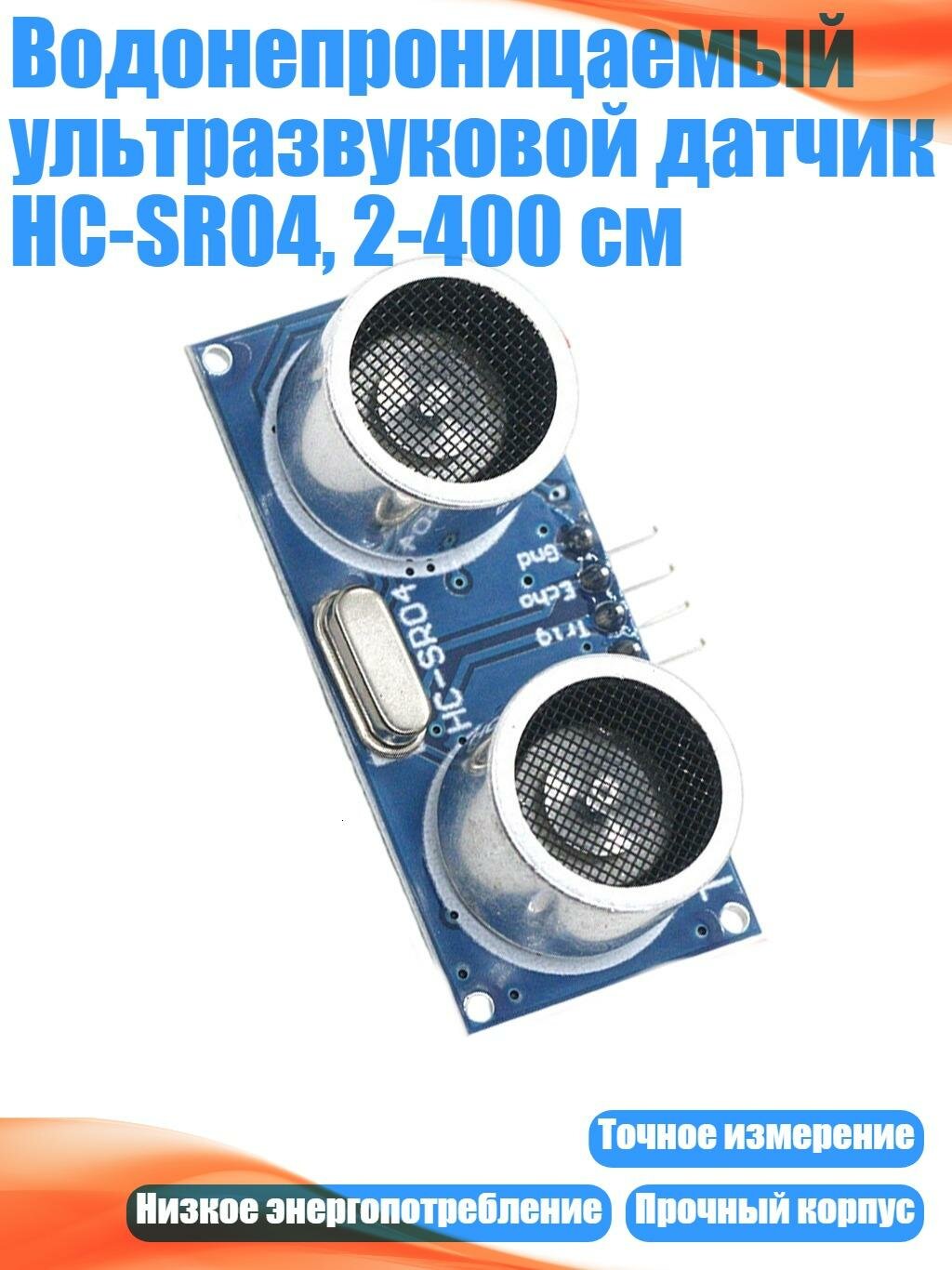 Водонепроницаемый ультразвуковой датчик HC-SR04, 2-400 см, 2