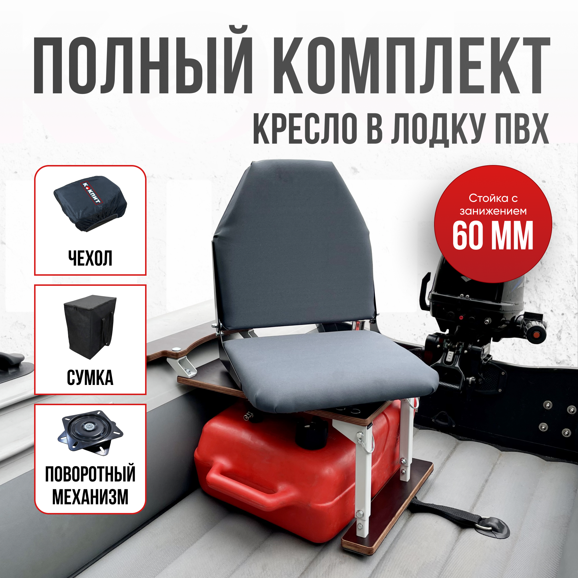 Кресло в лодку пвх полный комплект, стойка с занижением из стали с порошковым покрытием