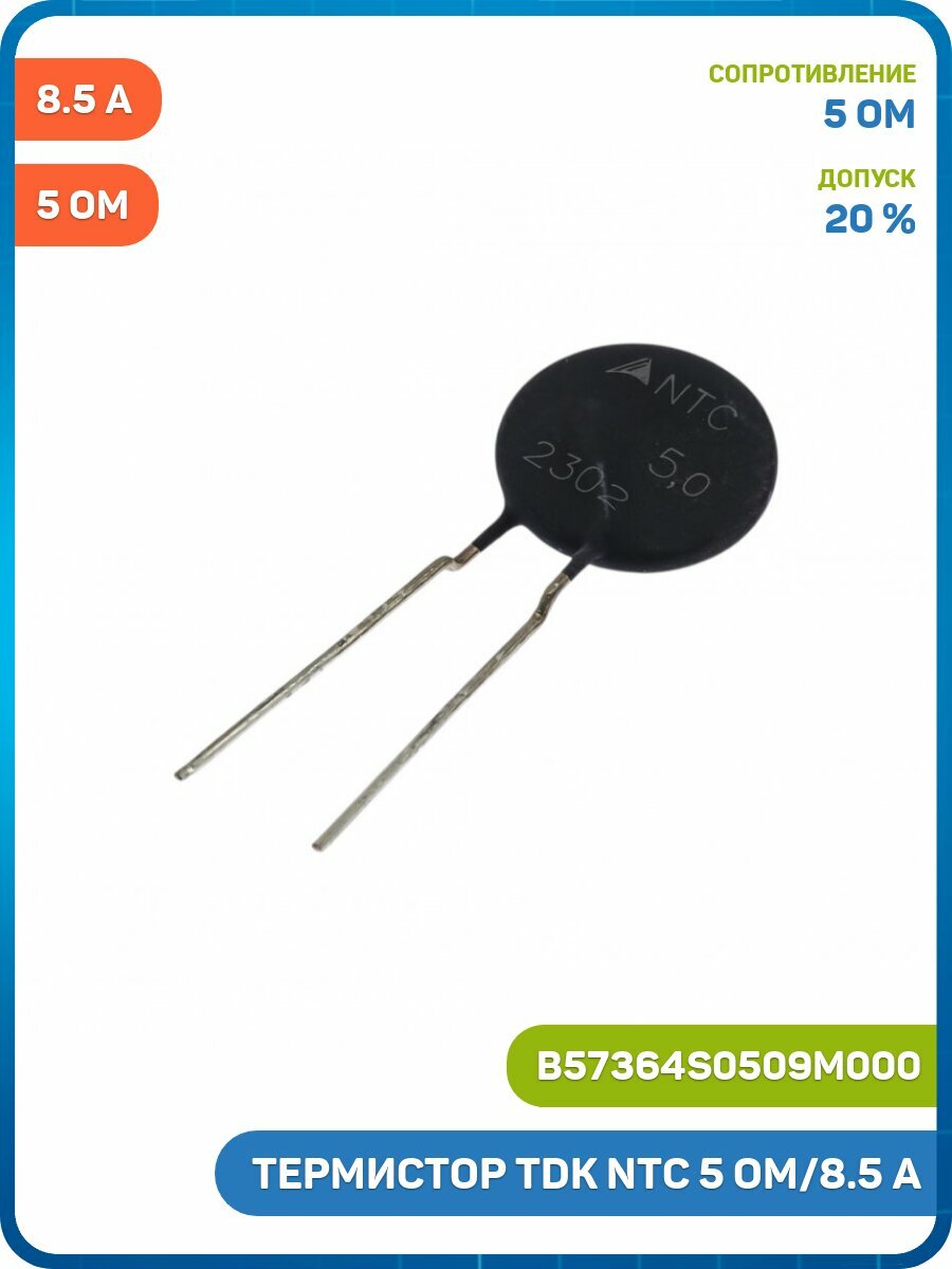 Термистор TDK NTC 5 Ом/8.5 А (B57364S0509M000)