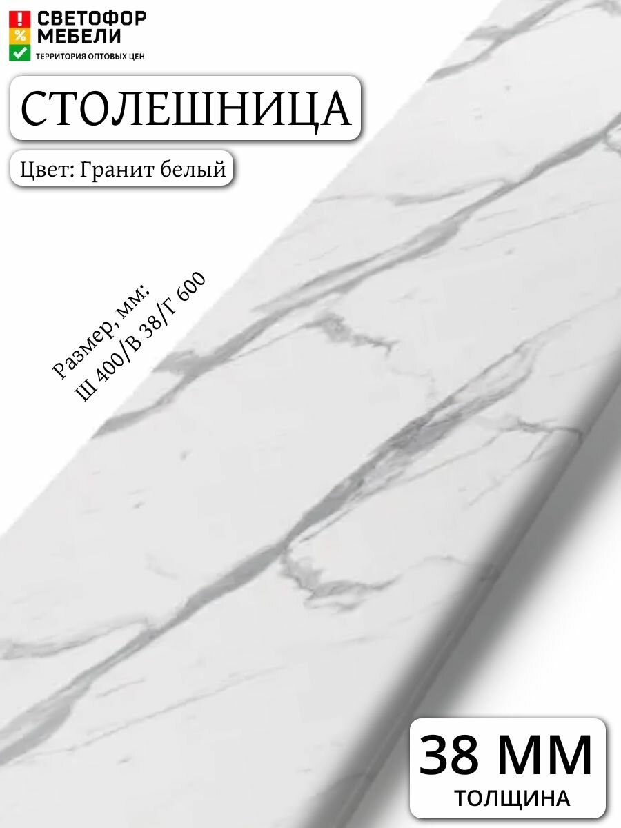 Столешница влдсп гранит белый 400/600/38 мм