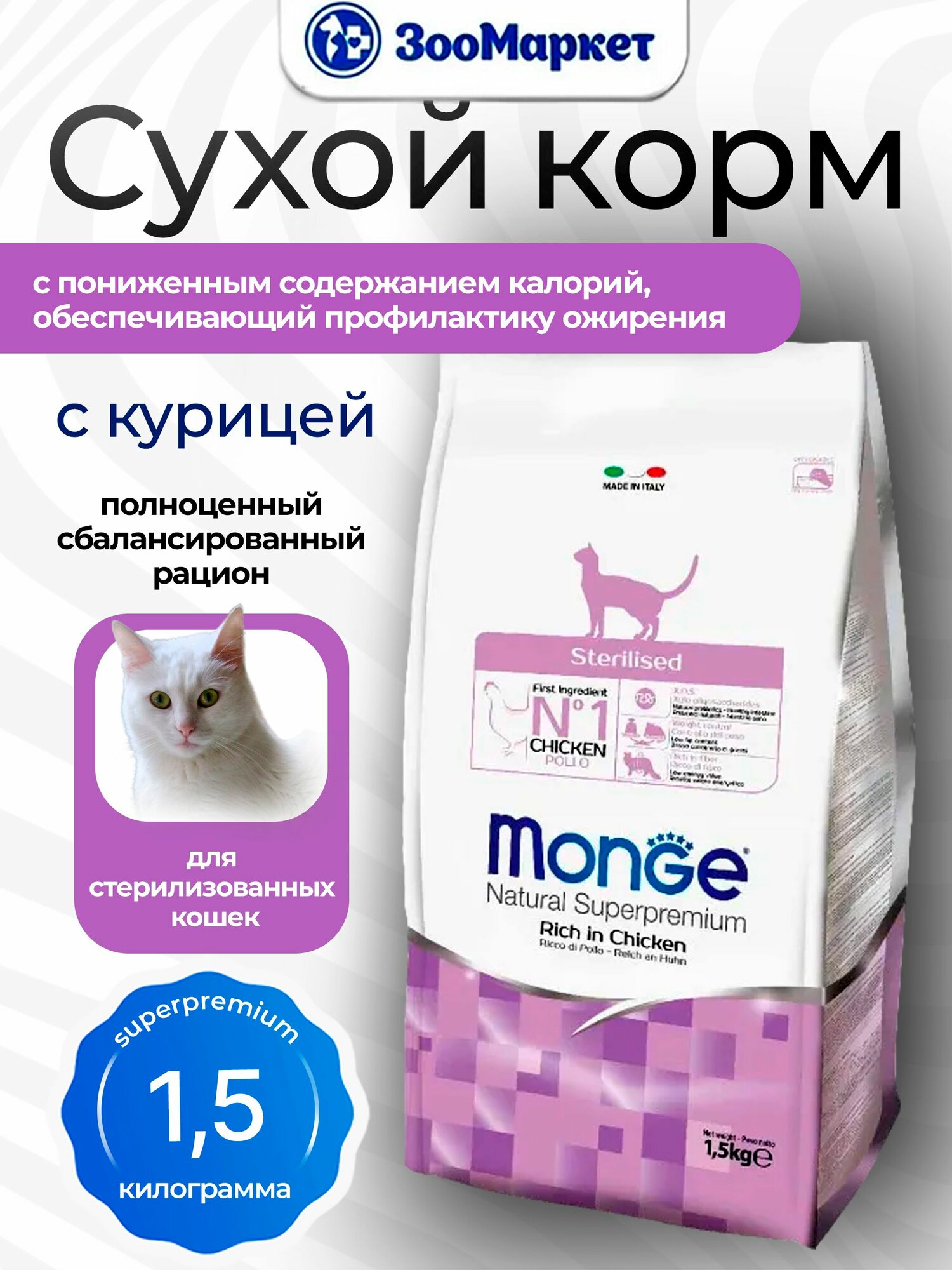 Сухой корм для стерилизованных кошек Monge Cat с курицей, 1,5 кг
