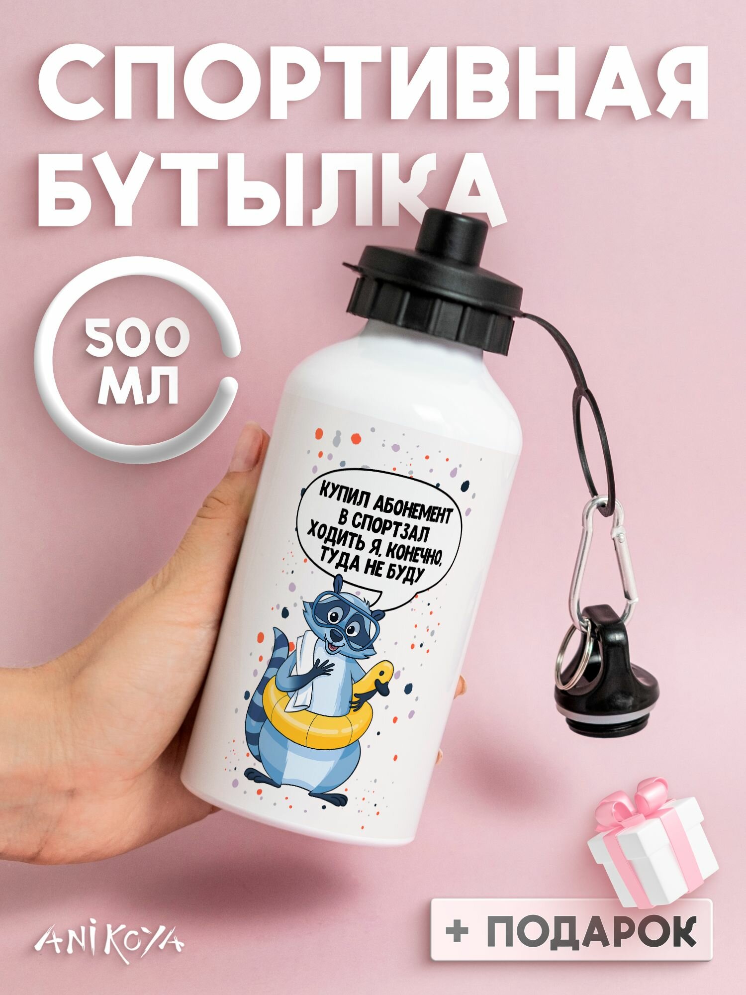 Спортивная бутылка для воды прикол с енотом