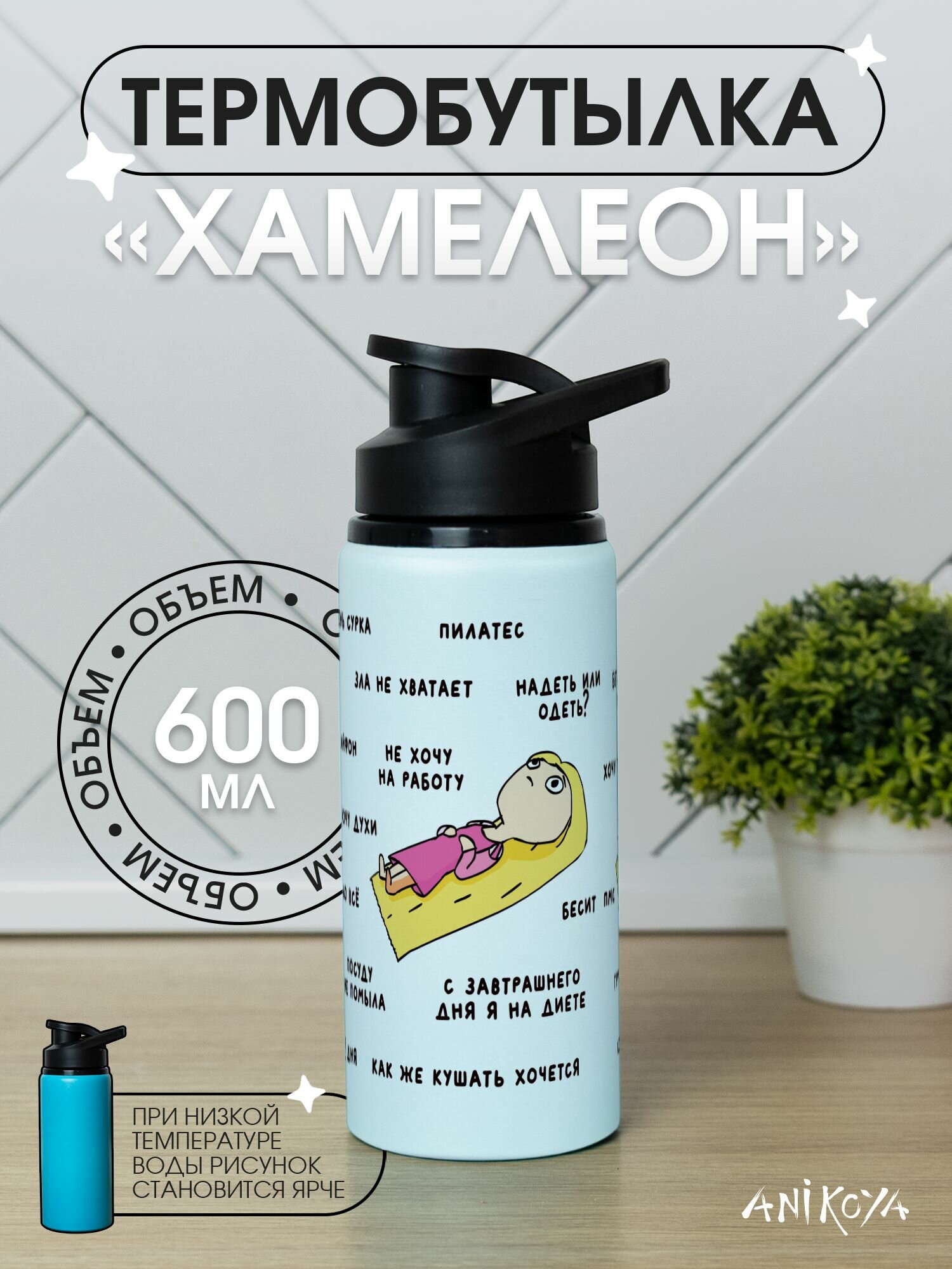 Спортивная бутылка хамелеон для воды с приколом мысли