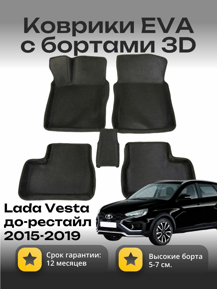 Коврики EVA Lada Vesta до рестайлинга 2015-2019 3D в салон с высокими бортами 5-7 см, комплект 5 шт. с перемычкой, от производителя, гарантия