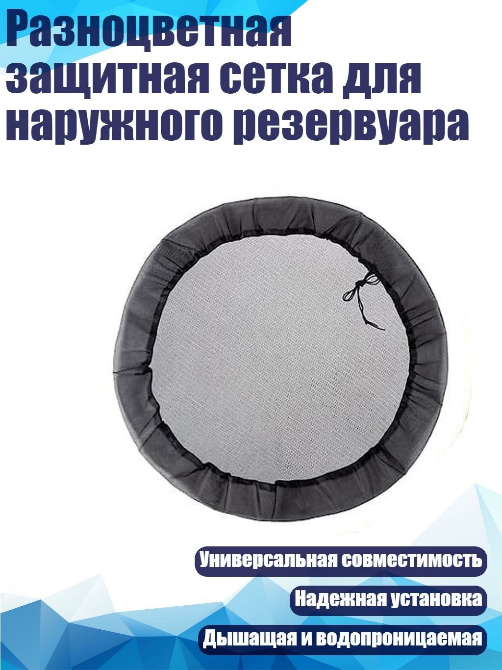 Разноцветная защитная сетка для наружного резервуара, Черный - 30cm