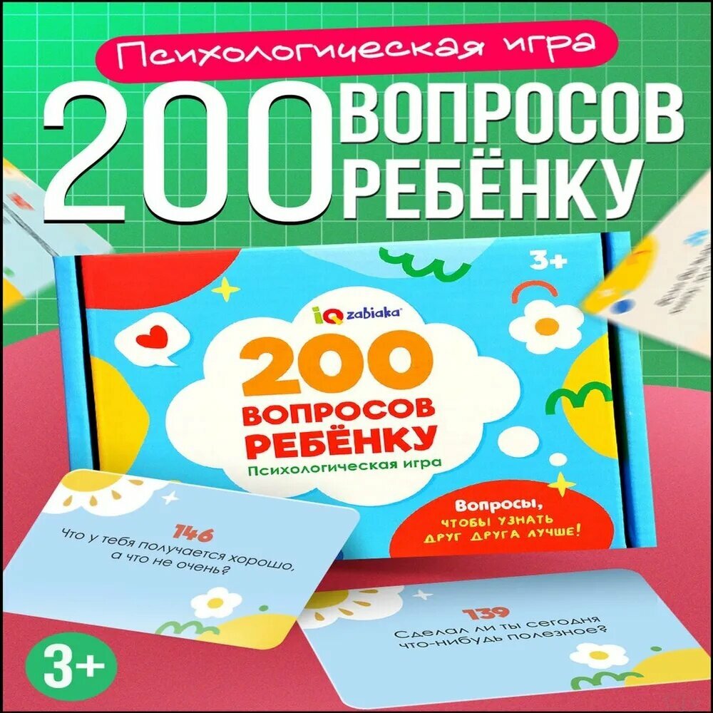 Настольные игры для детей / 200 вопросов ребенку / Психологическая игра, для всей семьи