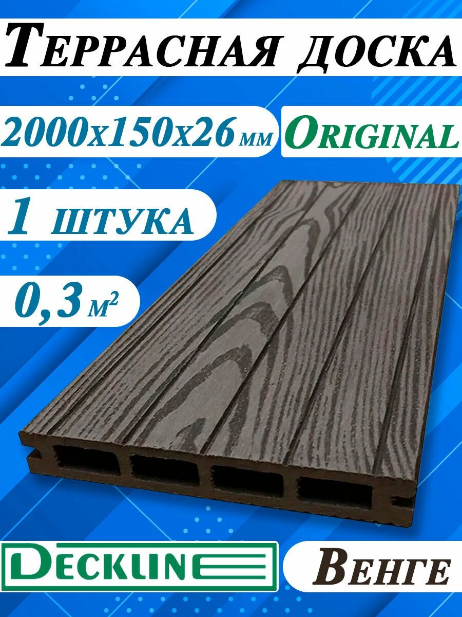 Террасная доска ( 2000х150х26 мм / 0,3 кв. м ) Deckline Original венге из дпк, тиснение под дерево / вельвет, коричневый настил