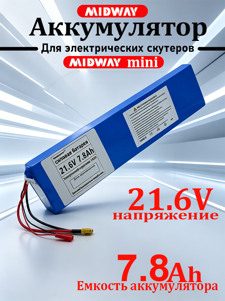 Аккумуляторная батарея для электросамоката MIDWAY mini yamato mini аккумулятор 21.6V Батарея