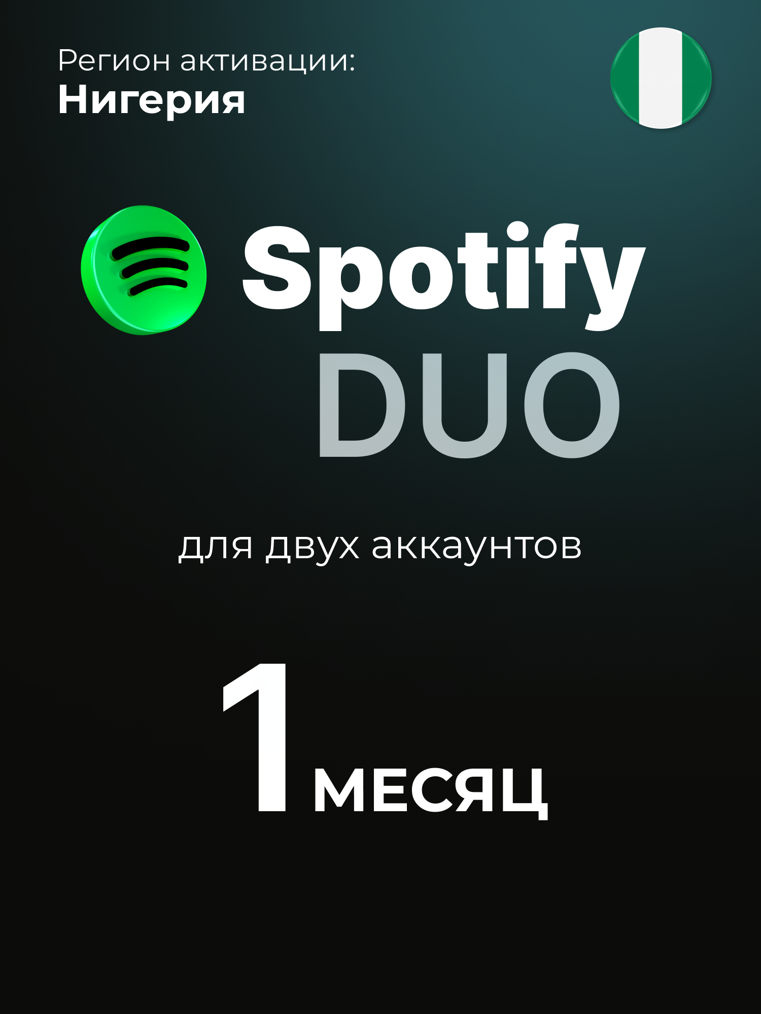 Подписка Spotify Premium DUO на 1 месяц / для двоих / личный или новый аккаунт / Регион активации: Нигерия