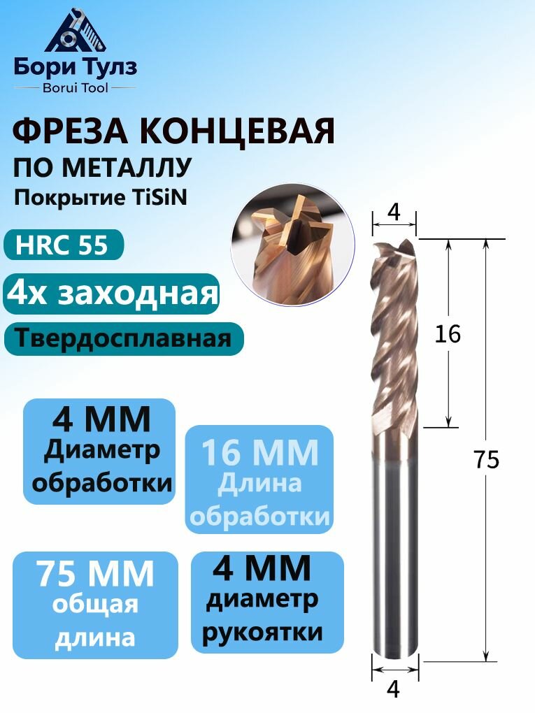 ТвеТвердосплавная концевая фреза HRC55, d4xD4хC16x75L, для станков ЧПУ, обработка металлов