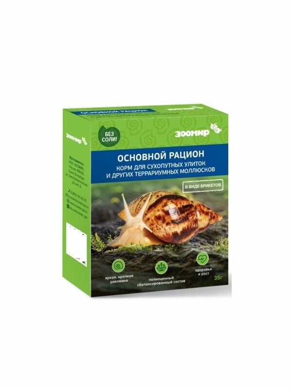 Зоомир Корм для сухопутных улиток, Основной рацион, 35 гр, 1 уп