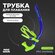 Трубка для плавания