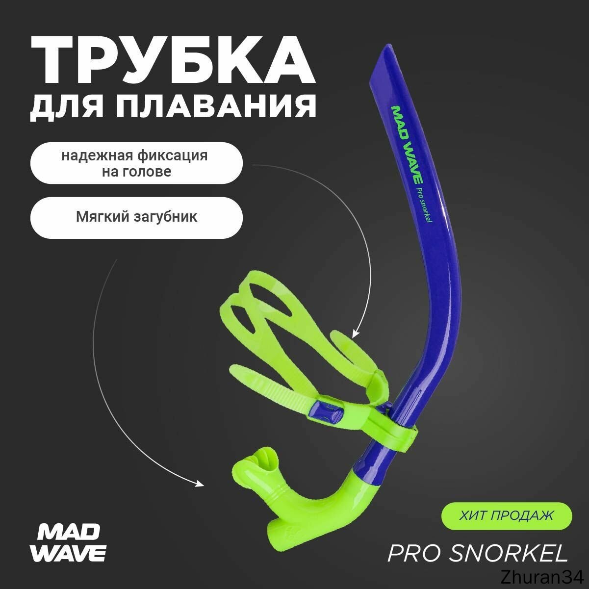 Трубка для плавания