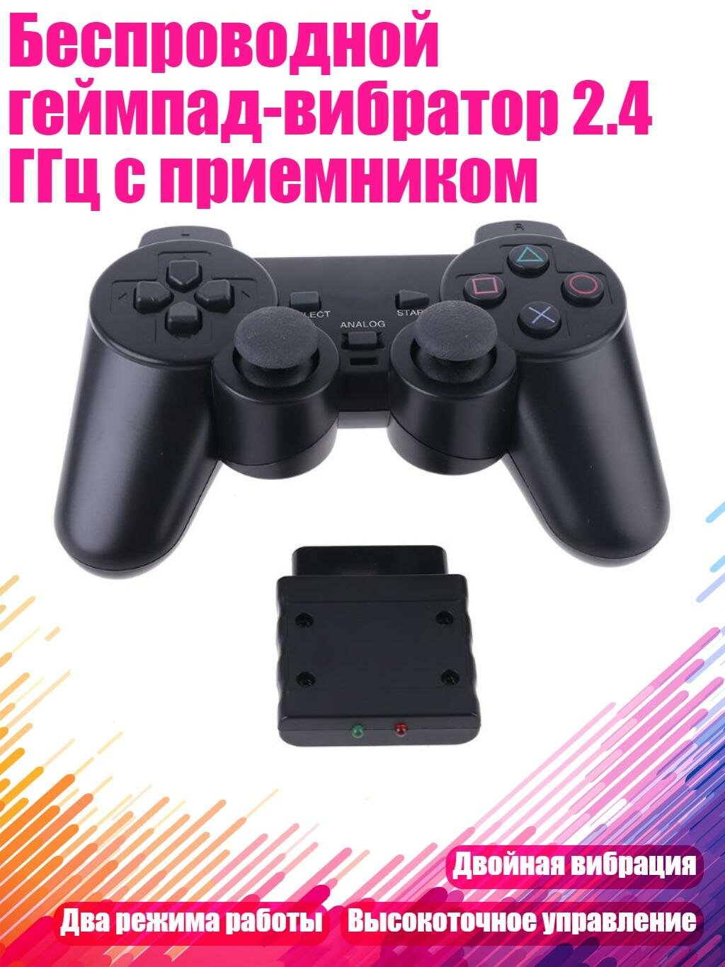 Беспроводной геймпад-вибратор 2.4 ГГц с приемником