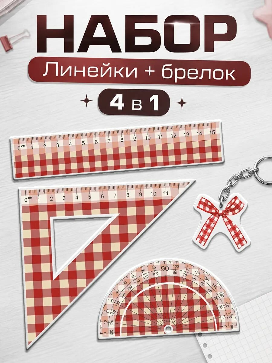 Набор линеек для школьника с транспортиром клетка