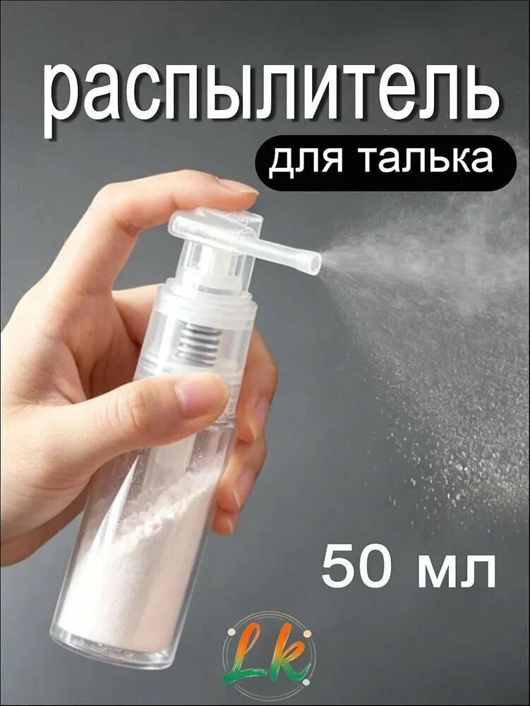 Распылитель для талька 50 мл, для макияжа и присыпки, прозрачный пластиковый,1 шт