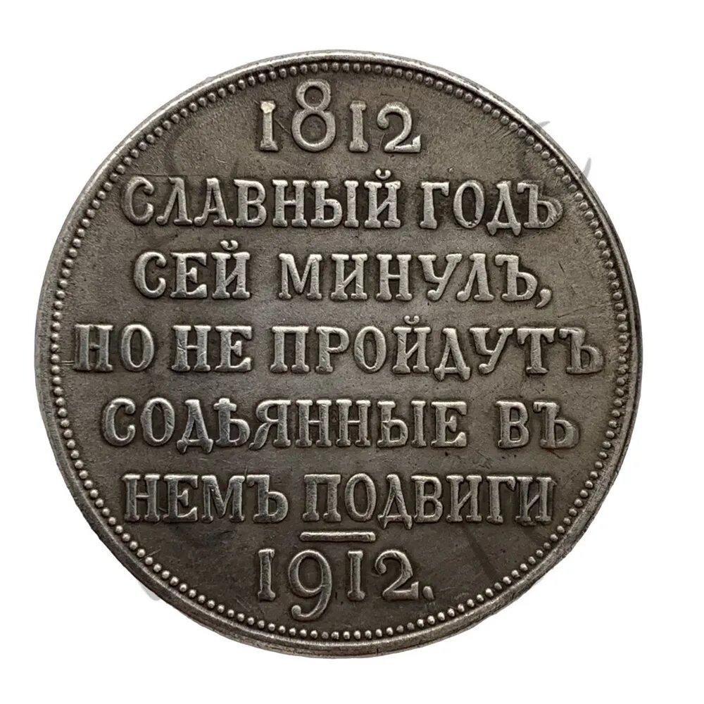 Монета Рубль 1912 года "Сей славный год". Российская Империя. LC