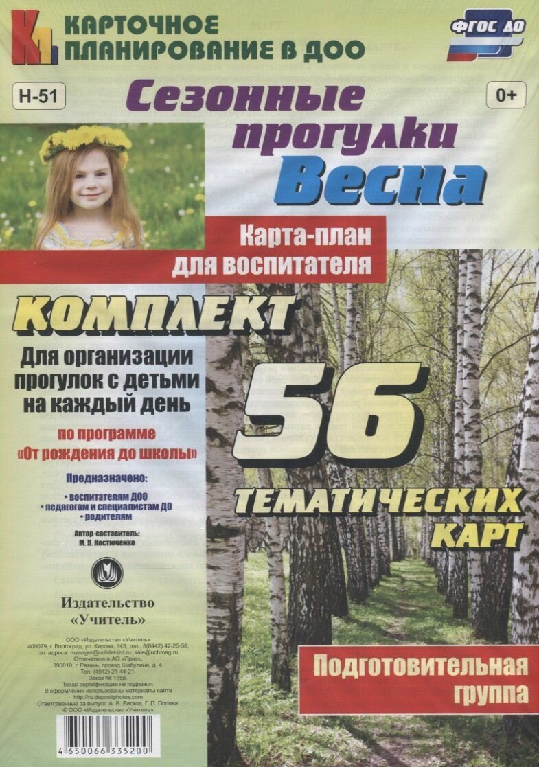 Сезонные прогулки. Весна. Комплект 56 тематических карт. Подготовительная группа