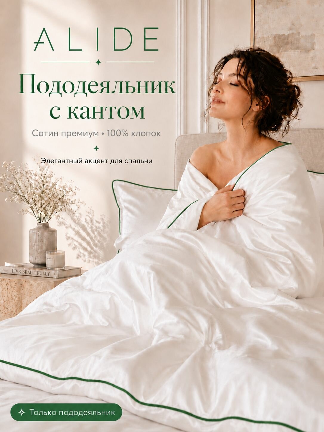 Пододеяльник 200x220, Сатин премиум, Белый с зеленым кантом