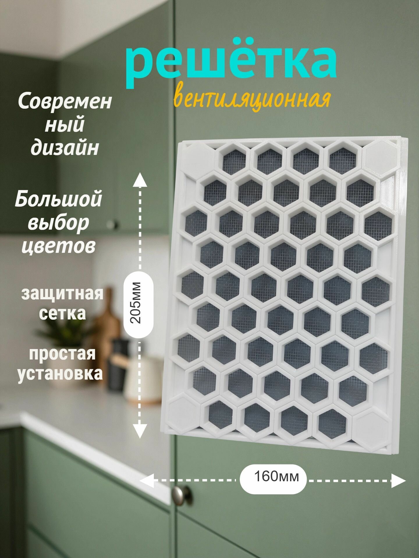 Вентиляционная решетка, с сеткой, накладная, белая, 160х205 мм