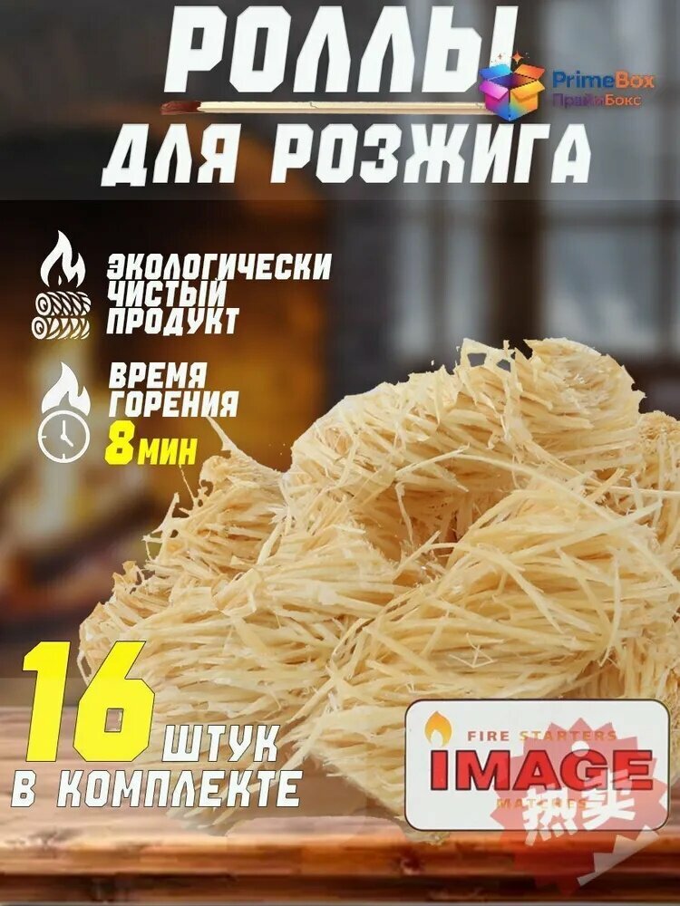 Роллы для розжига мангалов, печей, барбекю, каминов, набор 16 штук