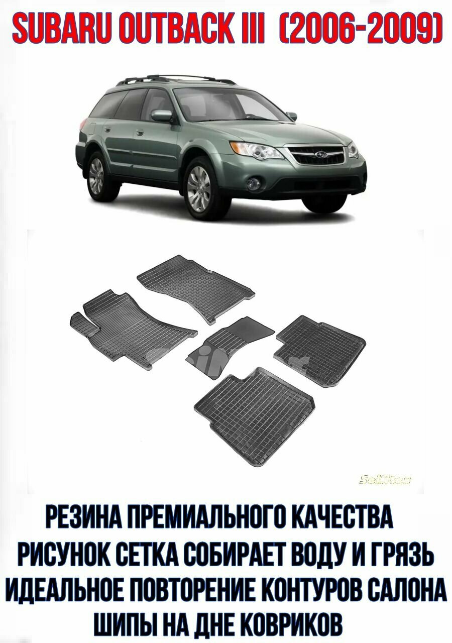 Резиновые коврики Сетка для Subaru Outback III (2006-2009)/Коврики Субару Аутбек 3