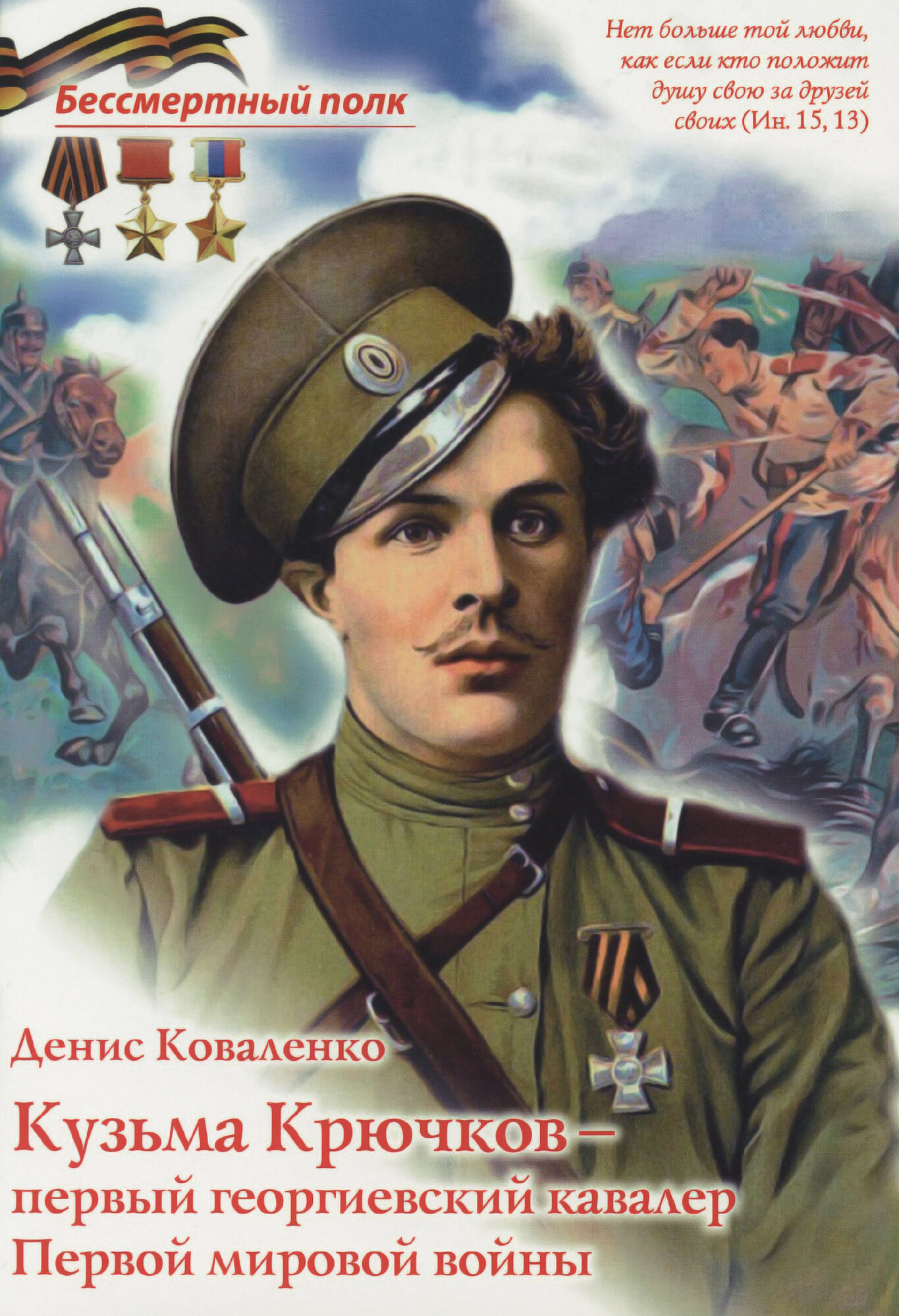 Кузьма Крючков первый георгиевский кавалер Первой мировой войны. Серия "Бессмертный полк"