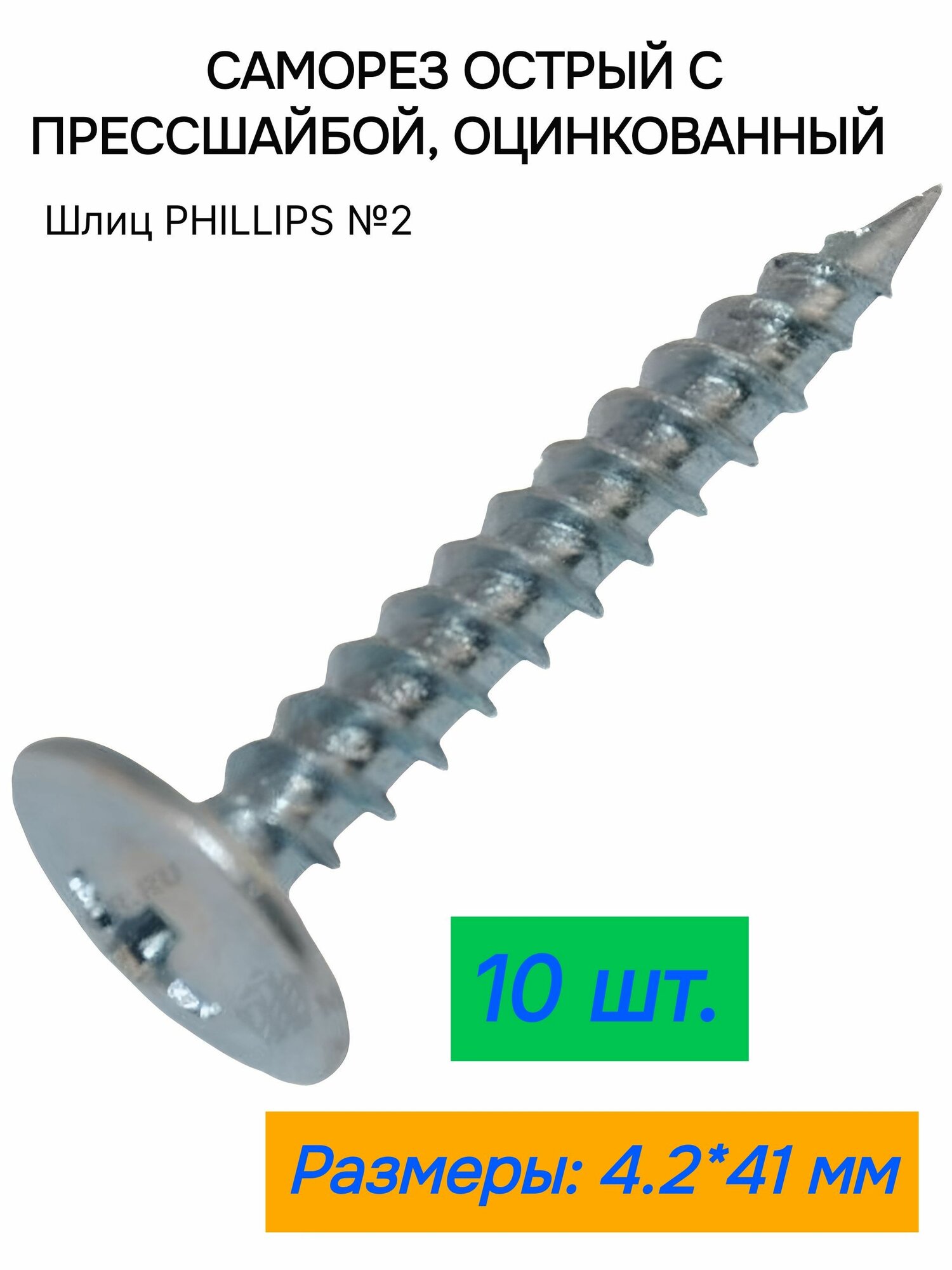 Саморез острый с прессшайбой 4.2x41 мм оцинкованный PH2 для металла и дерева (упаковка 10 шт.)