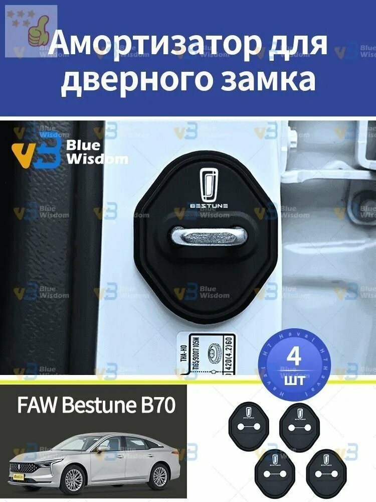 FAW Bestune B70 Амортизатор для дверного замка, 4 шт.-.