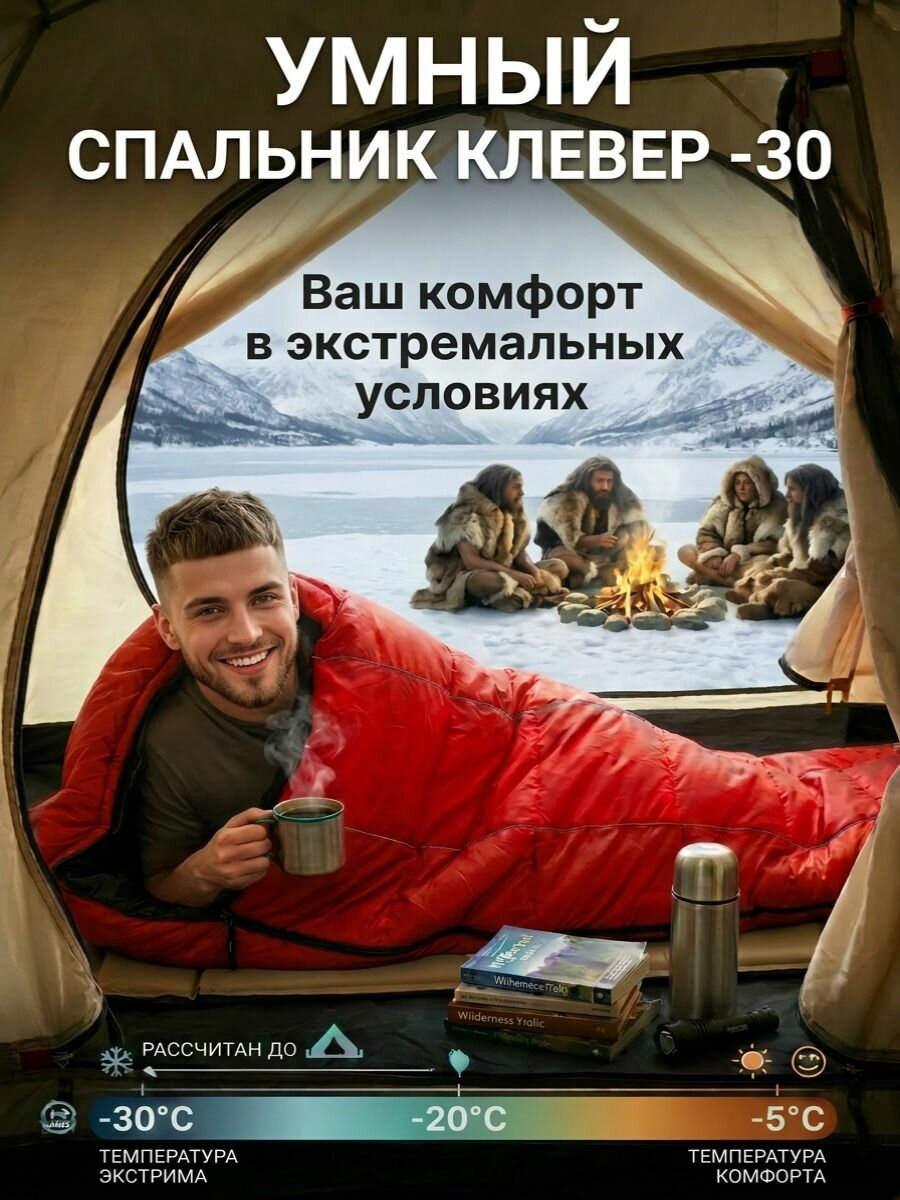 Спальный мешок зимний одноместный туристический -30/-20/-5 Клевер, широкий