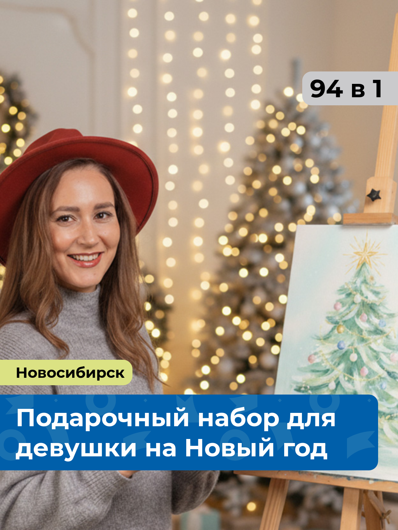 «Зимняя магия.» 94 в 1 Новосибирск. Подарочный набор для девушки на Новый год