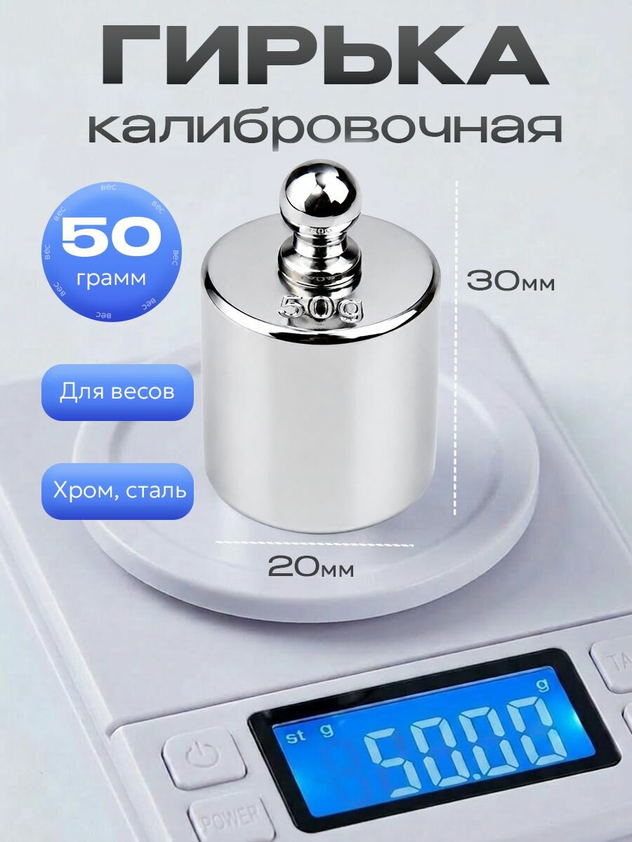 Гирька калибровочная 50 гр.