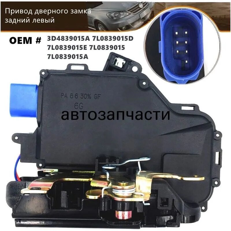 Для Skoda Octavia Seat Altea Toledo VW Caddy Golf V IV Jetta Touran 7L0839015D Привод дверного замка задний левый